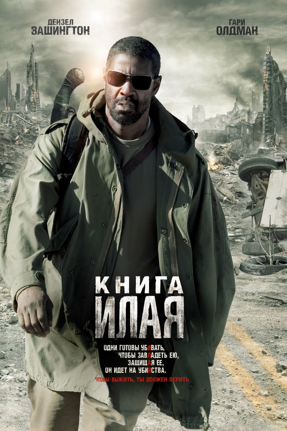 Книга Илая (2010) — Фильм.ру