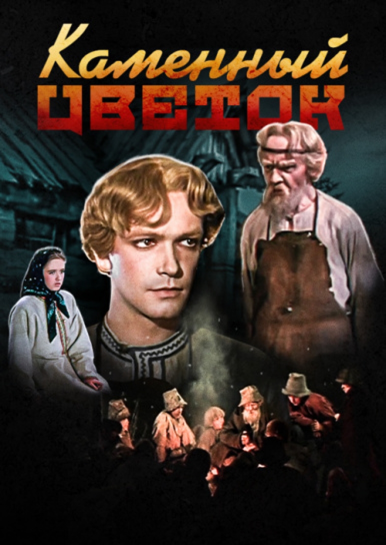 Каменный цветок (1946) — Фильм.ру