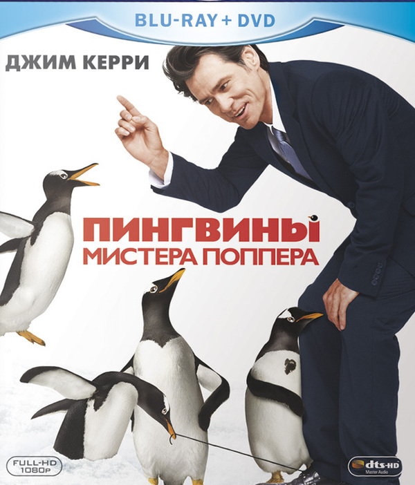 Пингвины мистера Поппера (2011) - Постеры - Фильм.ру