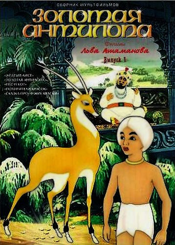 Золотая антилопа (1954) - Постеры - Фильм.ру