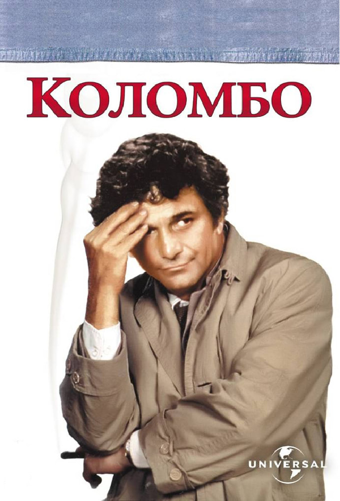 Коломбо (сериал, 1971, 13 сезонов) — Фильм.ру