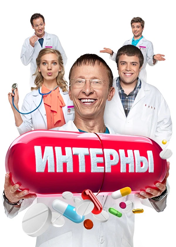 Интерны (сериал, 2010, 4 сезона) — Фильм.ру