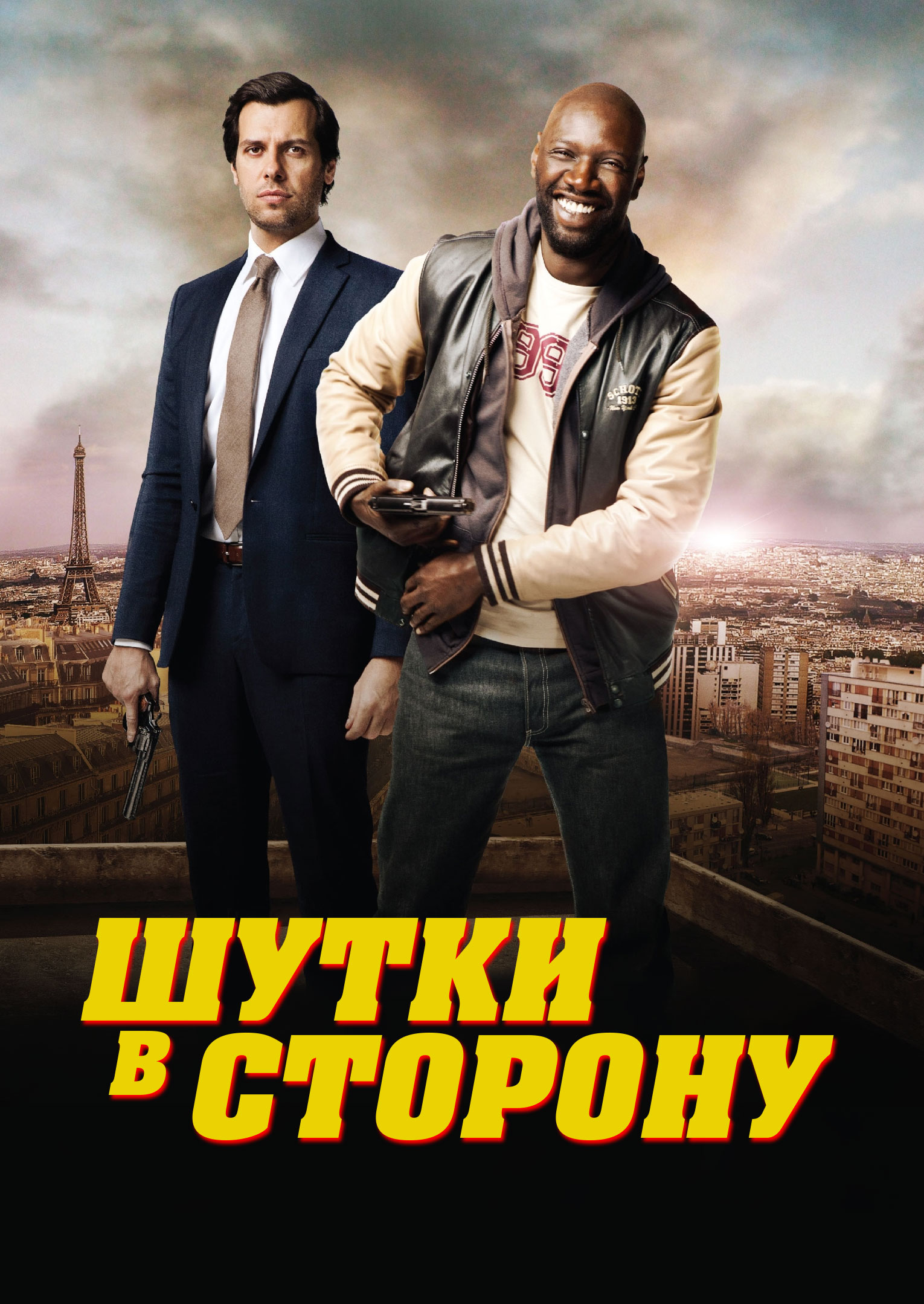 Шутки в сторону (2012) — Фильм.ру