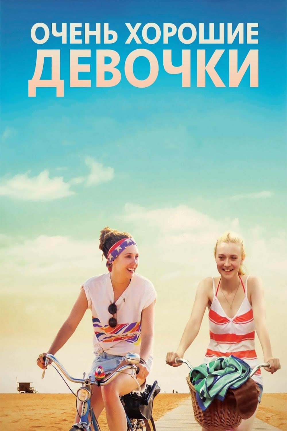 Очень хорошие девочки (2013) — Фильм.ру