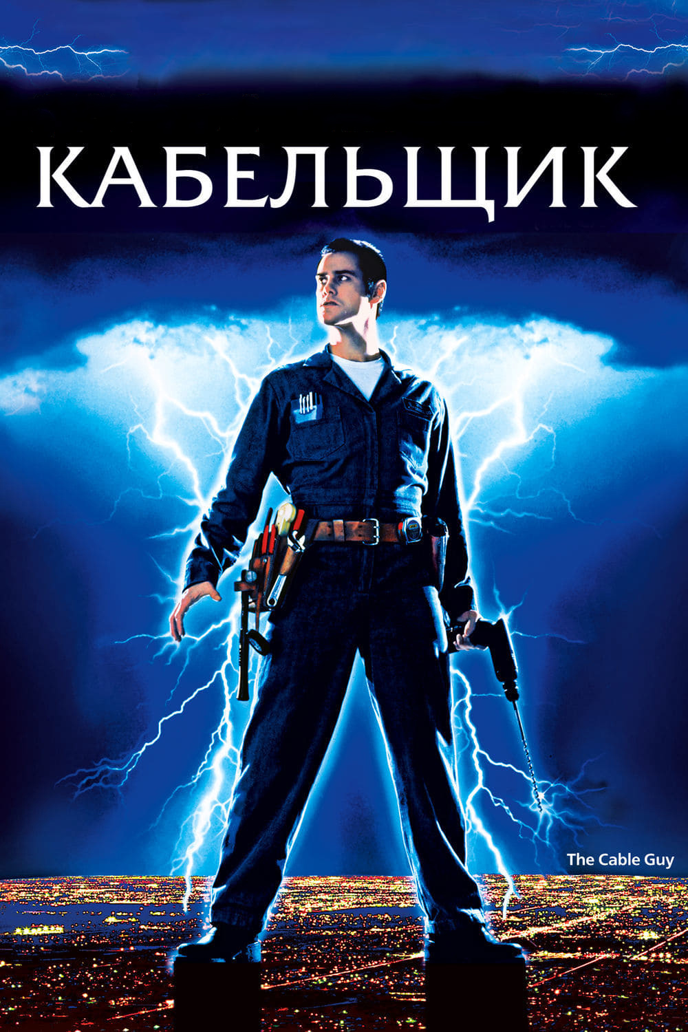 Кабельщик (1996) — Фильм.ру