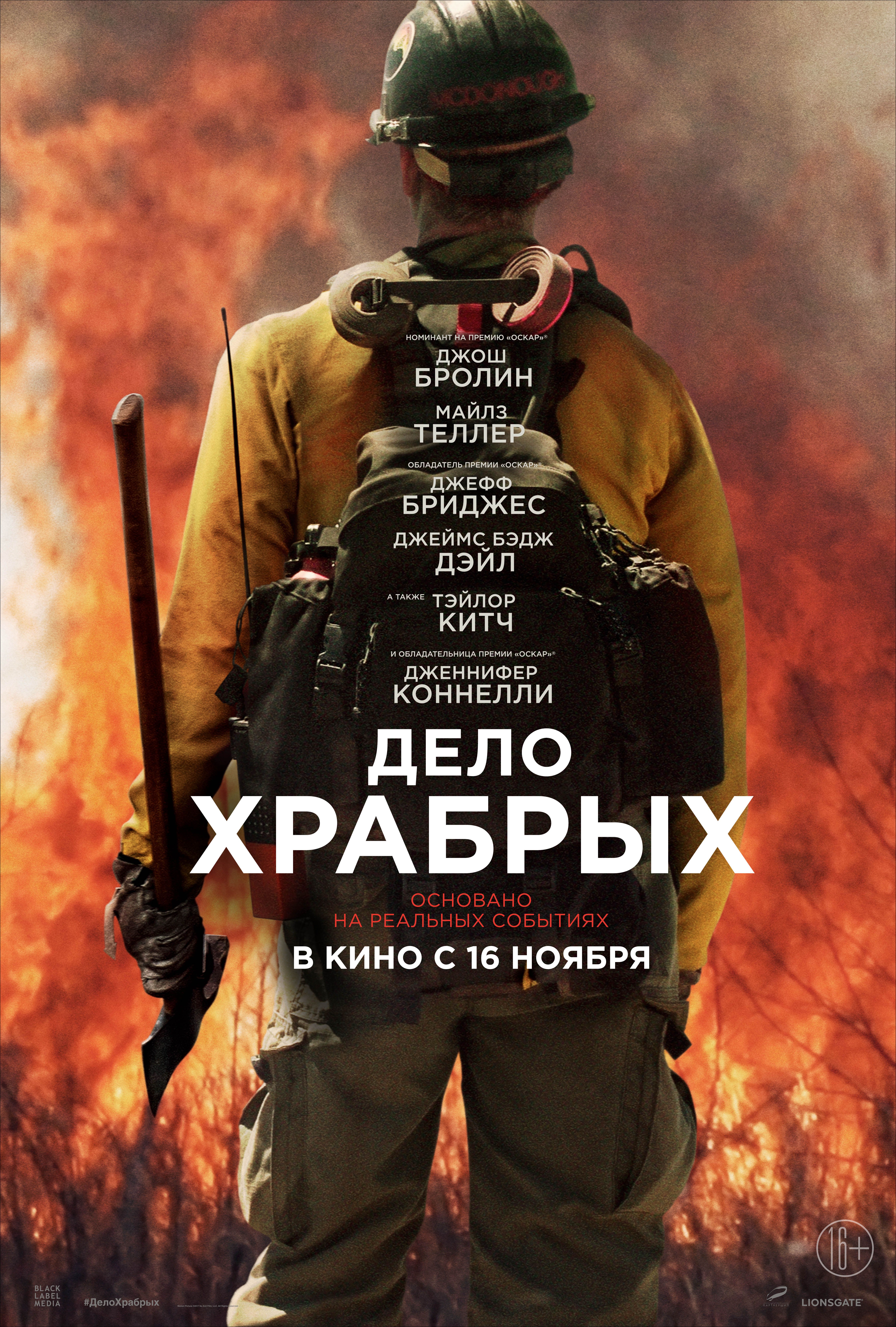Дело храбрых (2017) — Фильм.ру