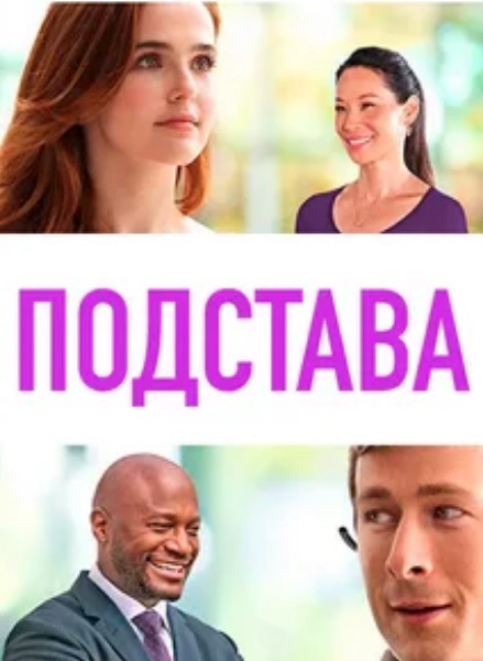 Подстава (2018) - Постеры - Фильм.ру