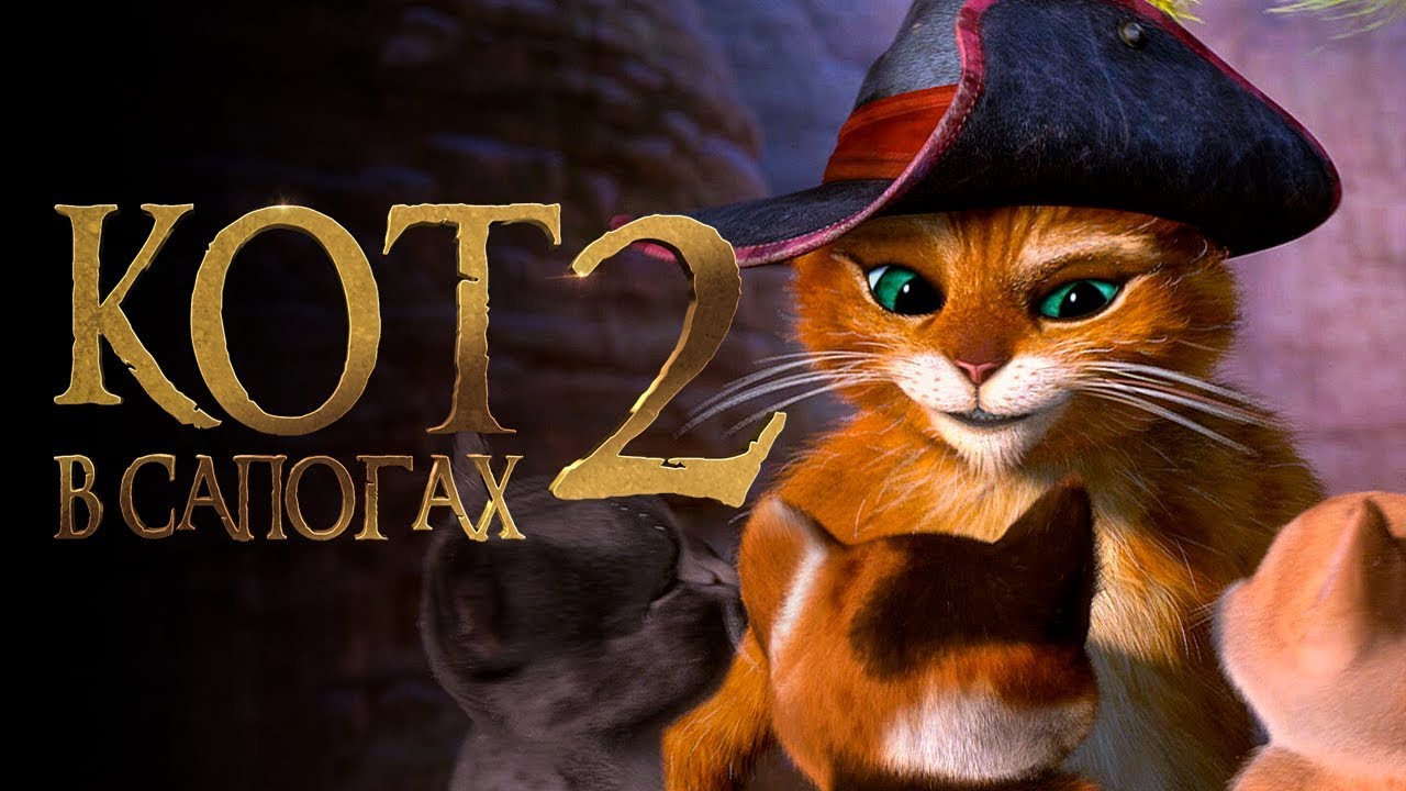 Кот в сапогах Последнее желание 2022 — Фильм ру