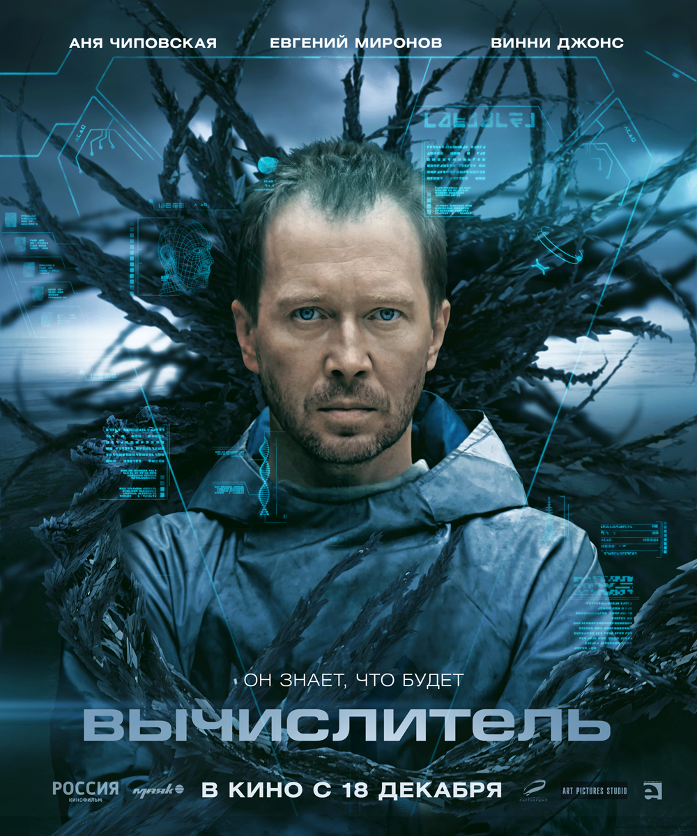 Вычислитель (2014) — Фильм.ру