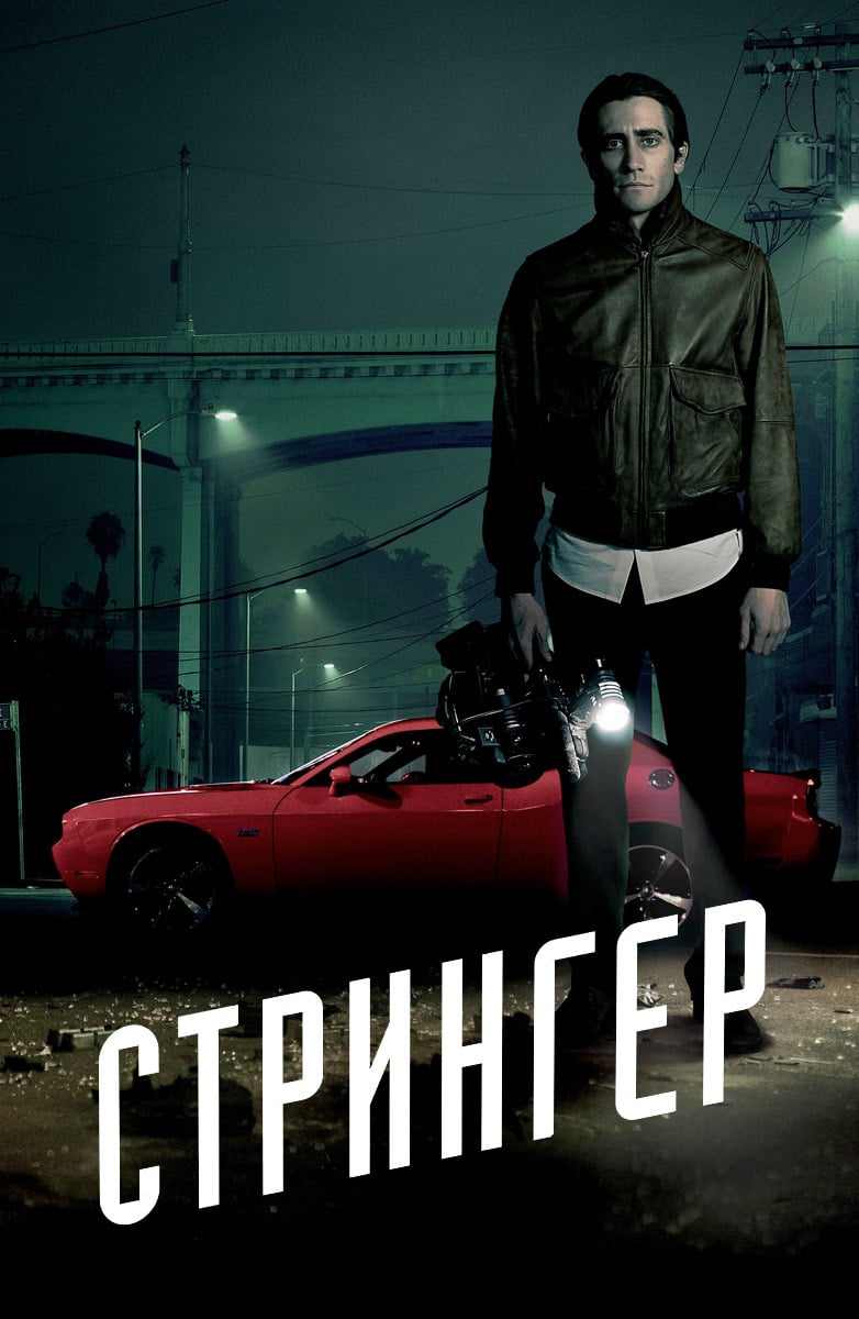 Стрингер (2014) — Фильм.ру