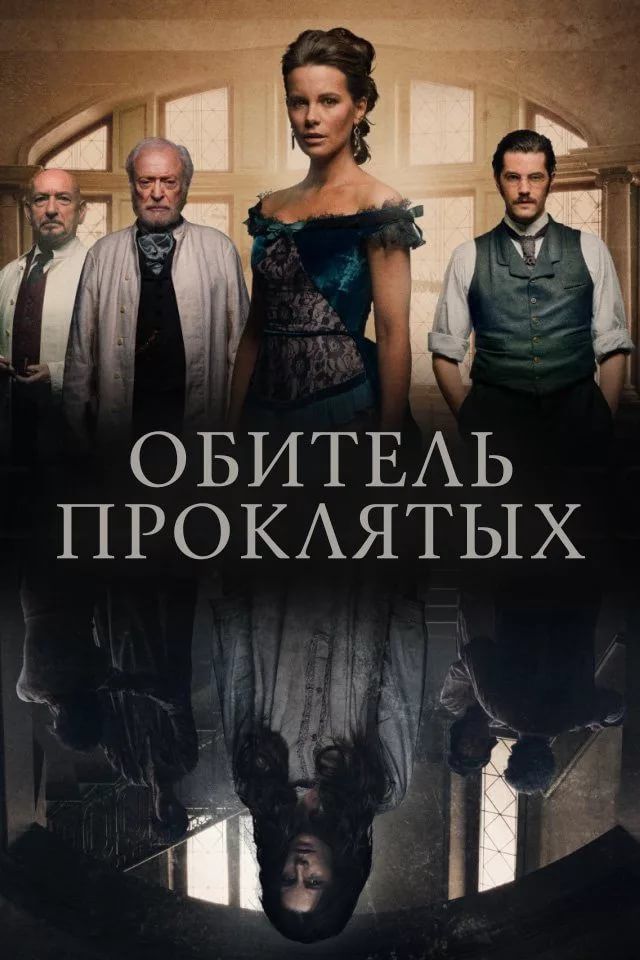 Обитель проклятых (2014) — Фильм.ру