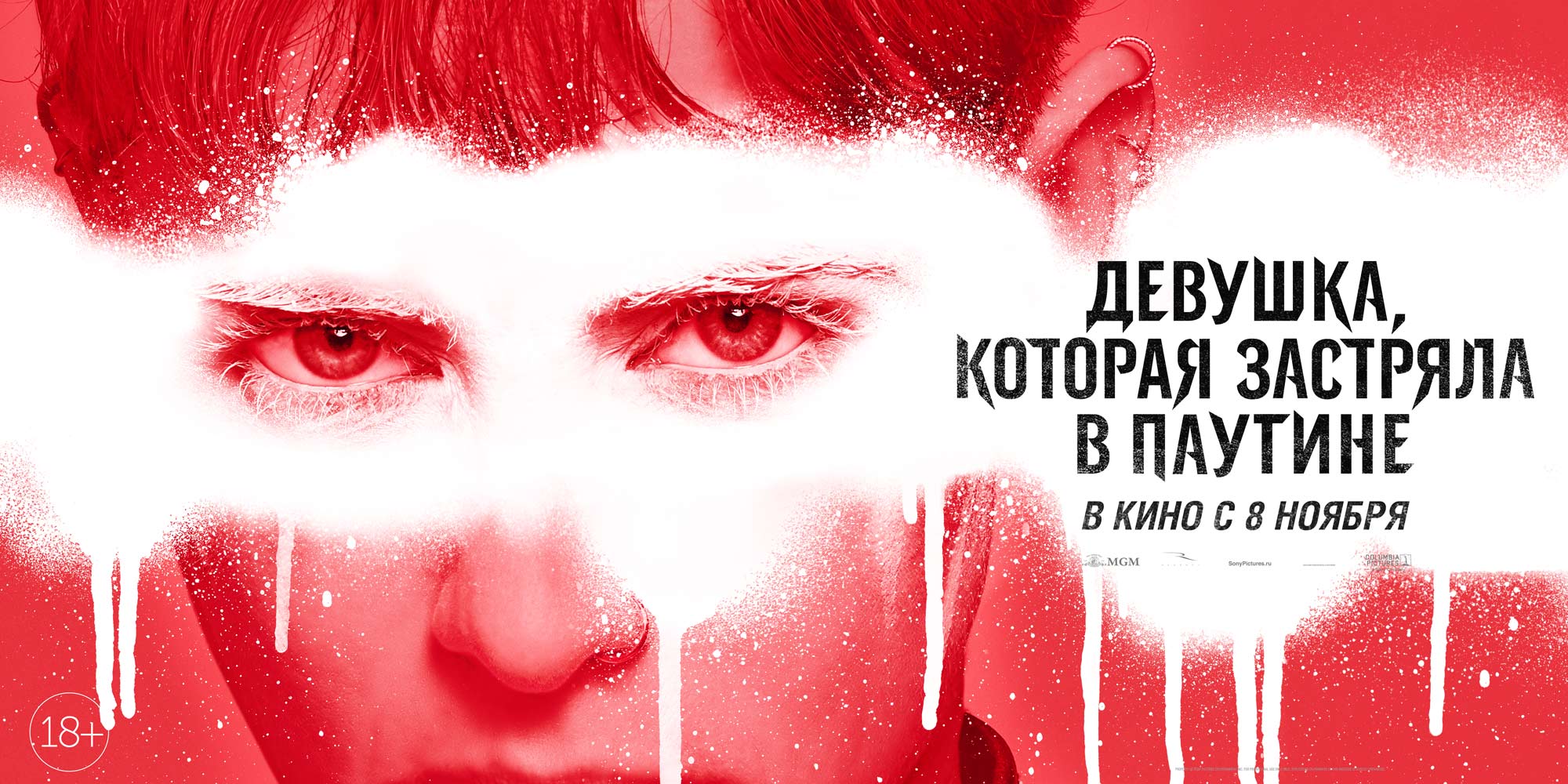 Девушка, которая застряла в паутине (2018) - Постеры - Фильм.ру