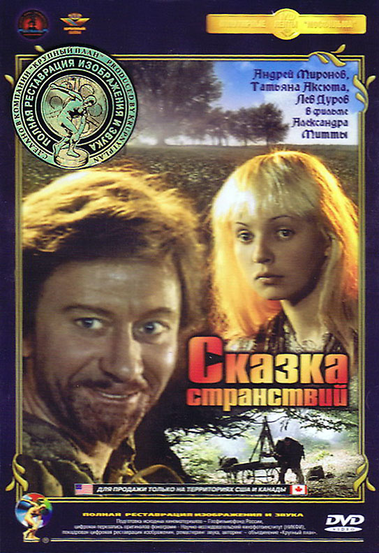 Сказка странствий (1983) — Фильм.ру