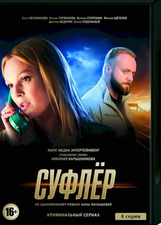 Суфлер (2017-2017) - Постеры - Фильм.ру