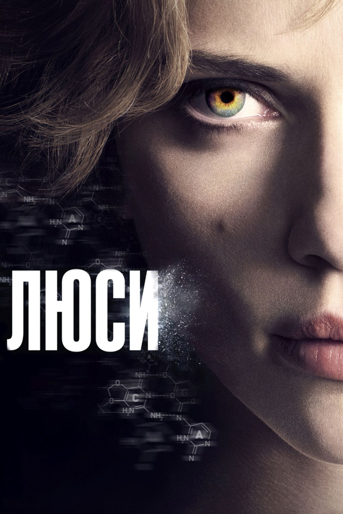 Люси (2014) — Фильм.ру