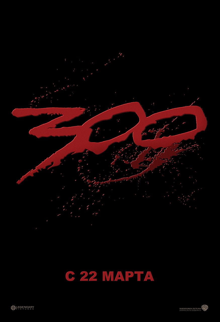 300 спартанцев (2006) — Фильм.ру