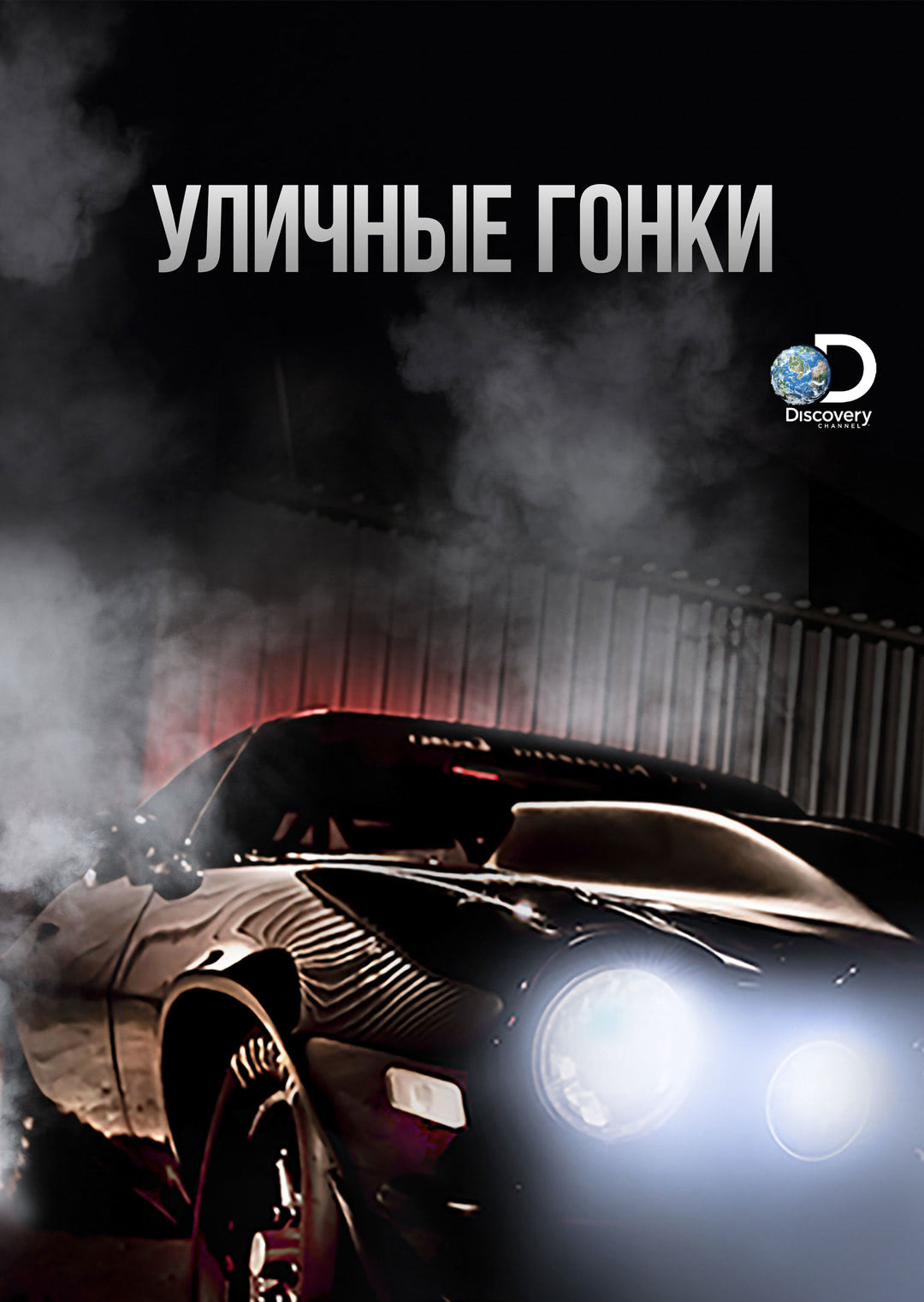 Уличные гонки (сериал, 2013, 19 сезонов) — Фильм.ру