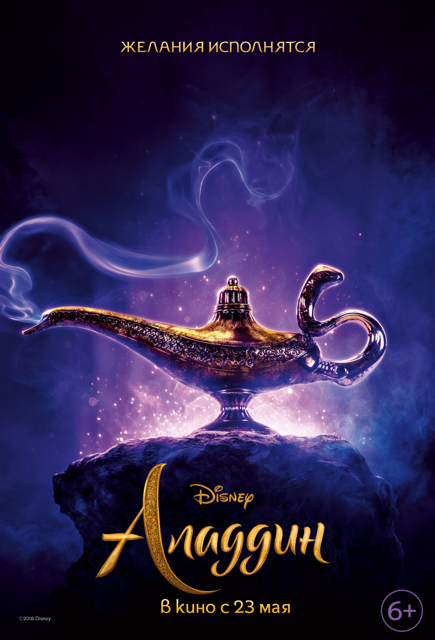 Аладдин (2019) - Постеры - Фильм.ру