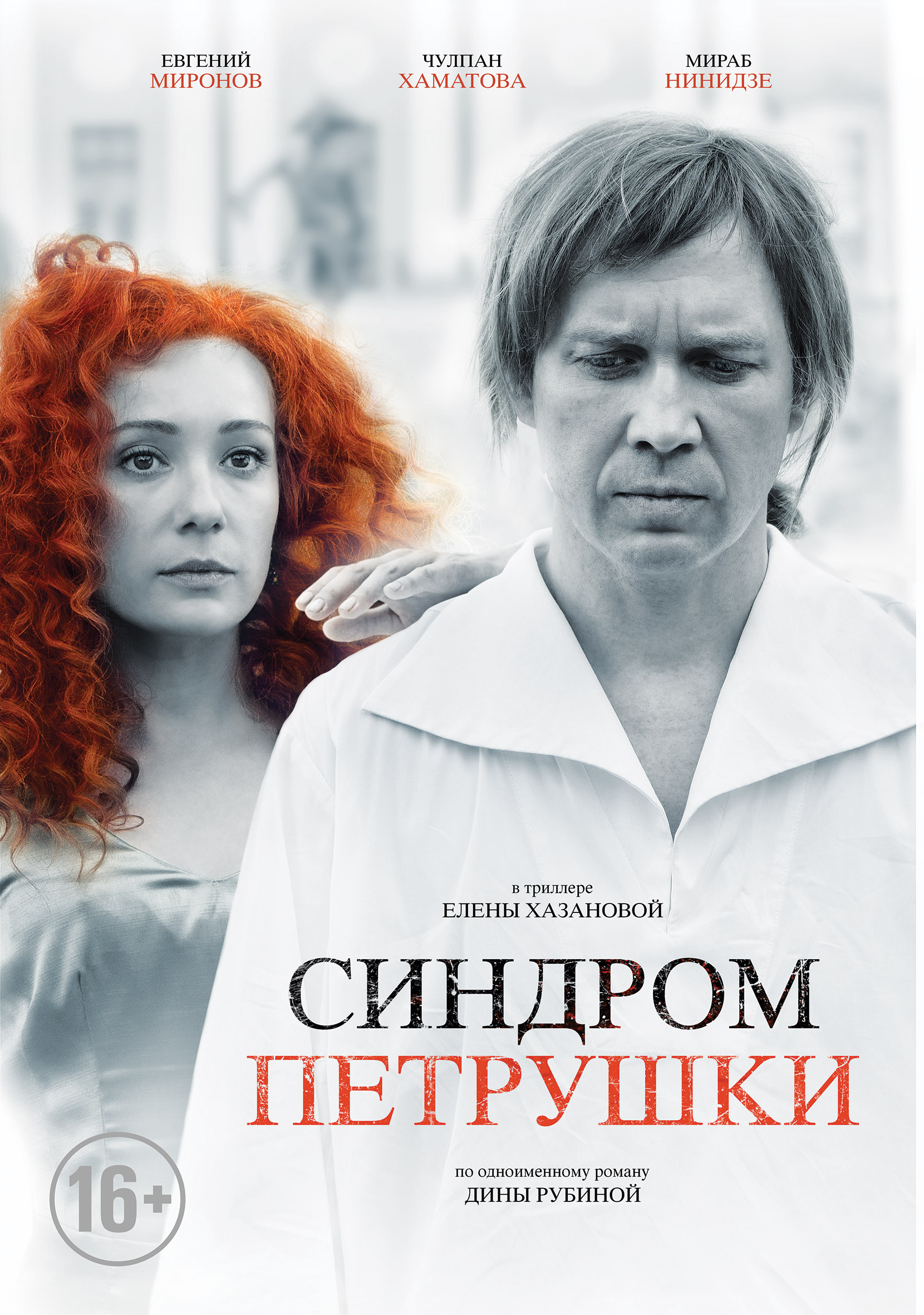 Синдром Петрушки (2015) - Постеры - Фильм.ру