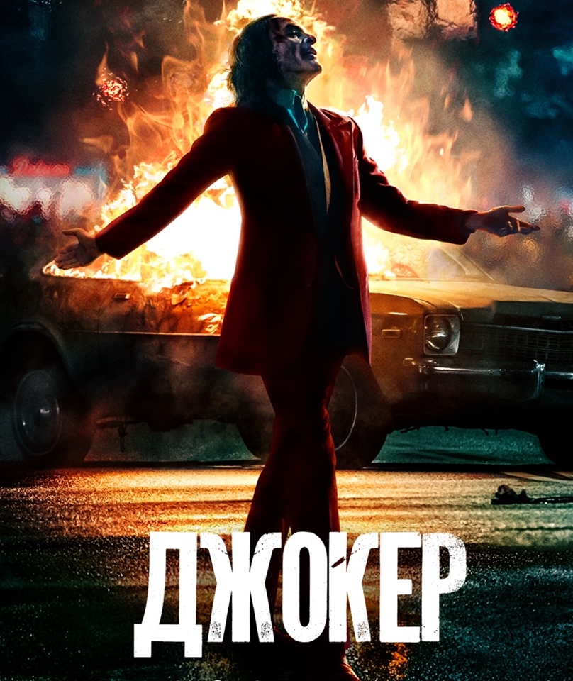 Джокер (2019) — Фильм.ру