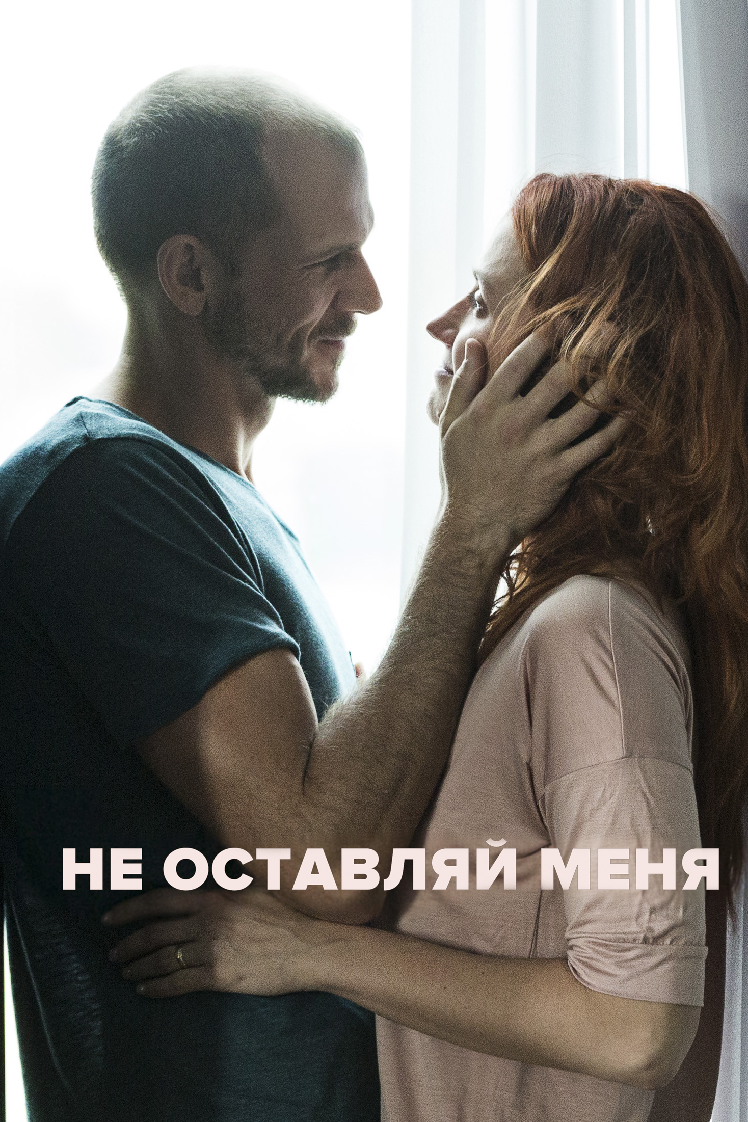 Не оставляй меня (2017) — Фильм.ру