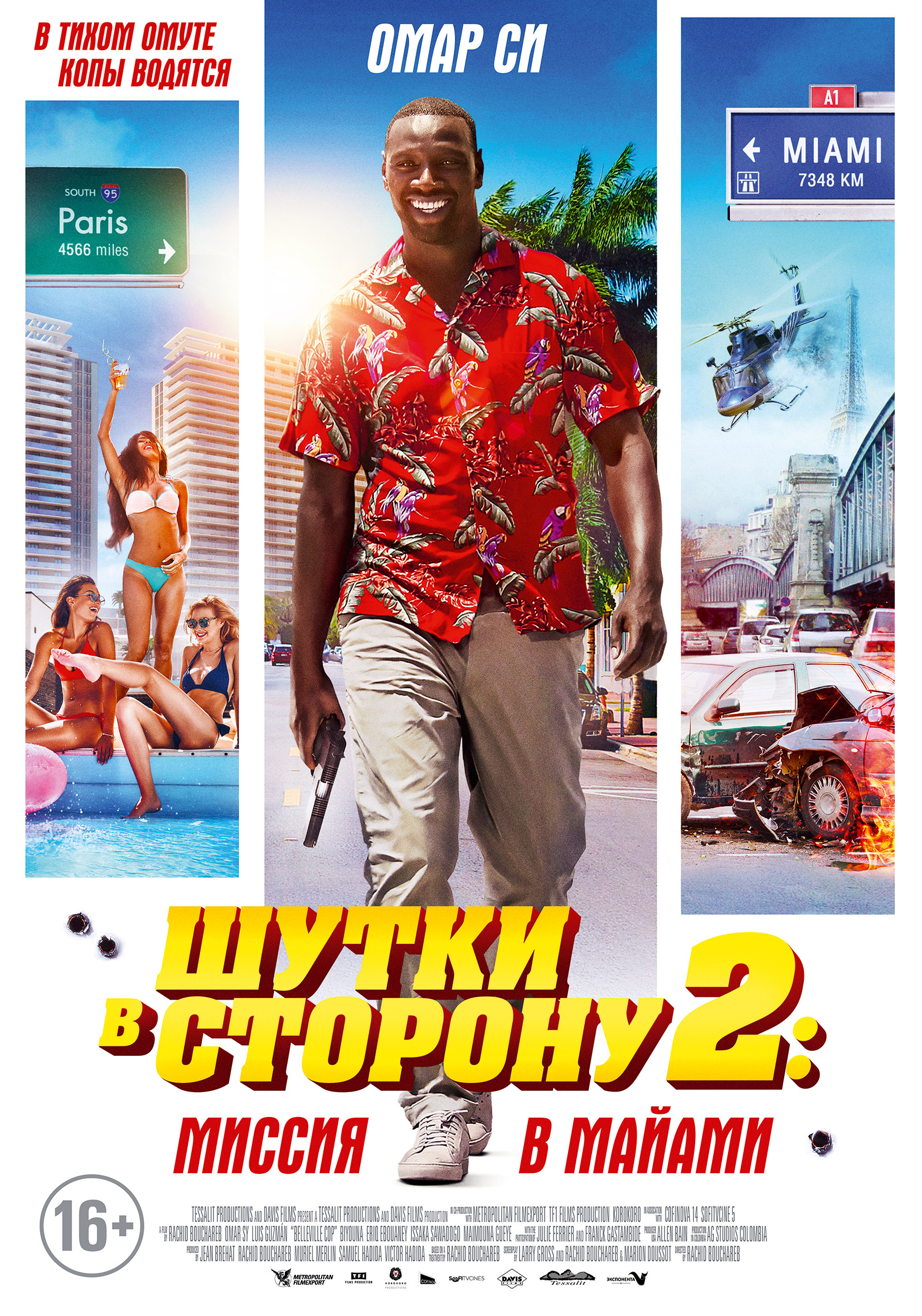 Шутки в сторону 2: Миссия в Майами (2018) — Фильм.ру