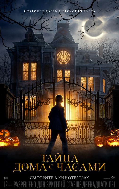 Тайна дома с часами (2018) — Фильм.ру
