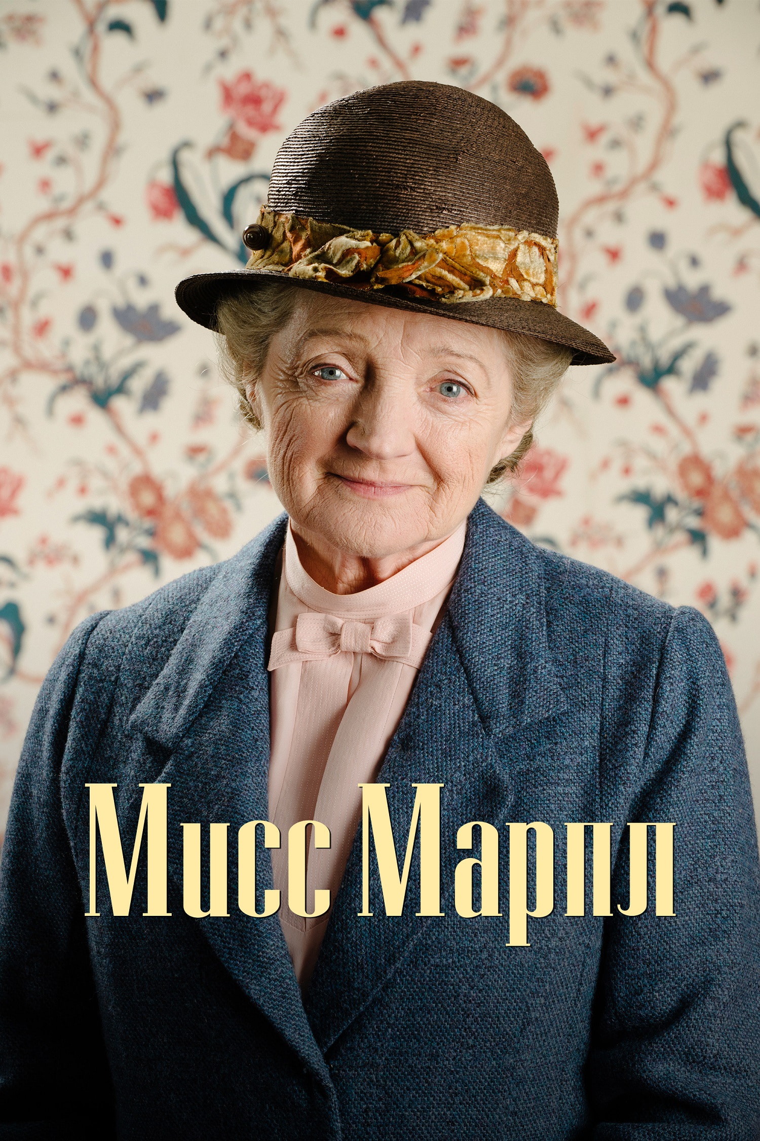 Мисс Марпл Агаты Кристи (2004-2013) - Постеры - Фильм.ру
