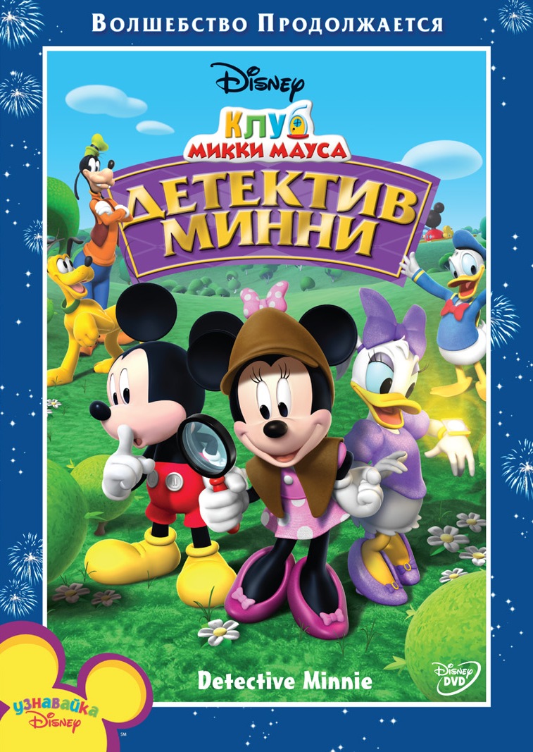 Клуб Микки Мауса (сериал, 2006, 4 сезона) — Фильм.ру