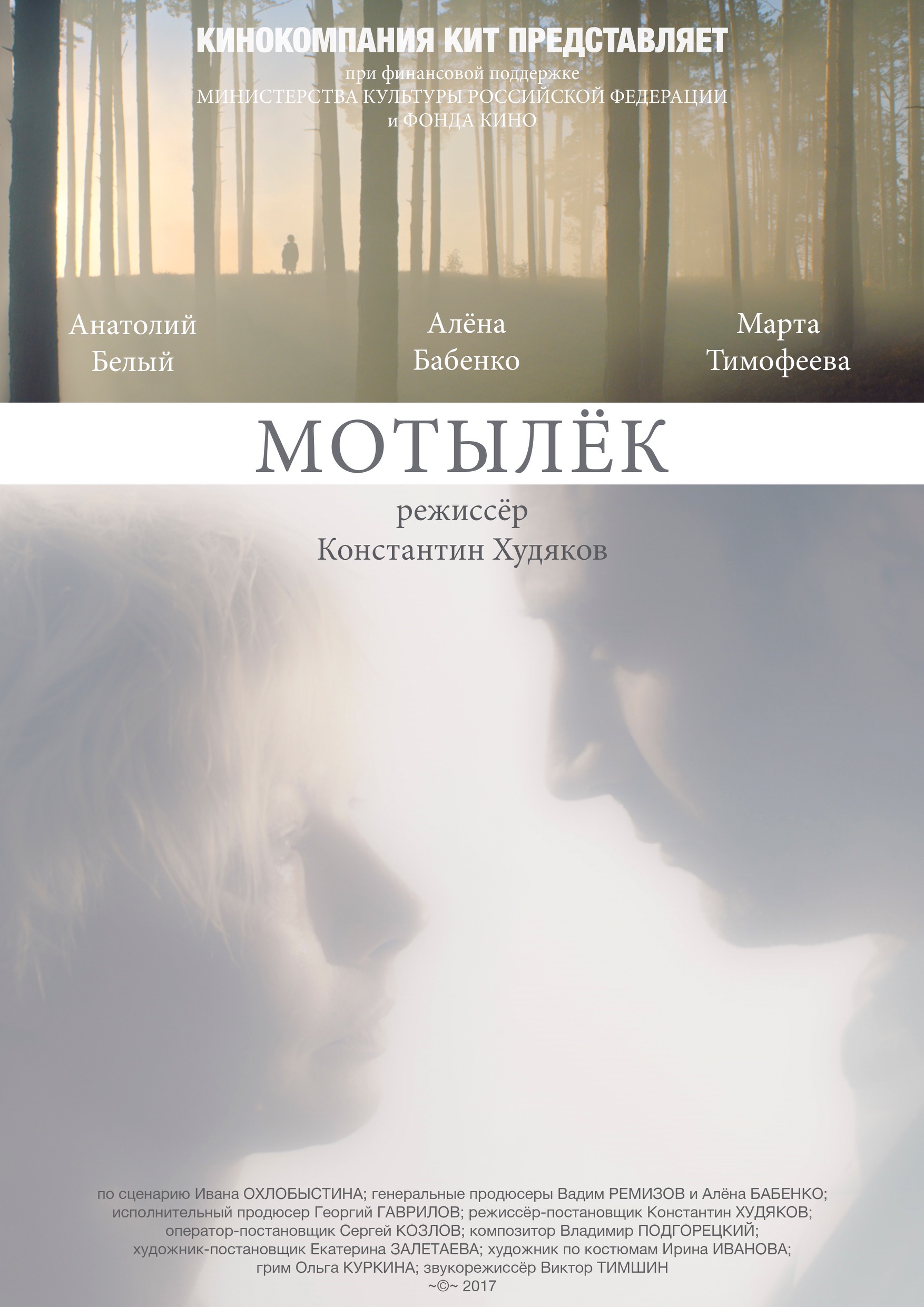 Мотылёк (2017) — Фильм.ру