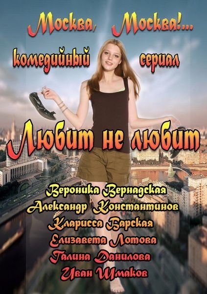 Любит не любит (2013-2013) - Постеры - Фильм.ру