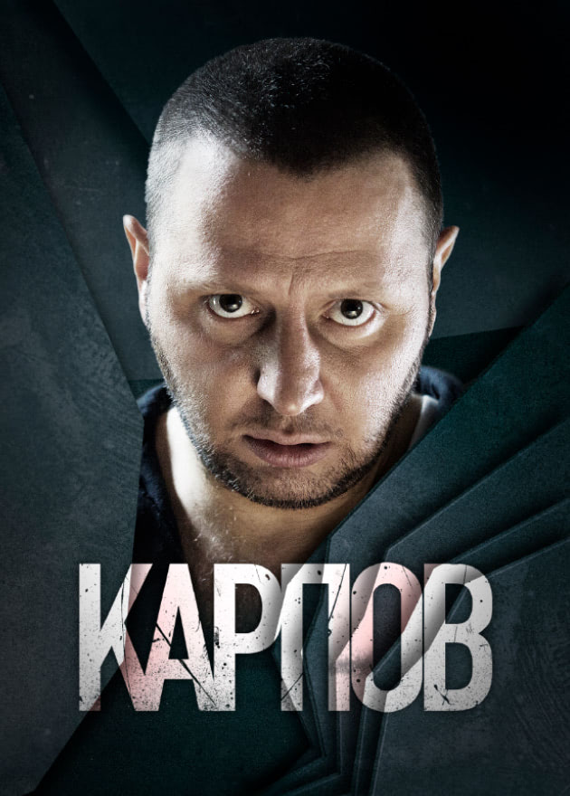 Карпов (сериал, 2012, 3 сезона) — Фильм.ру