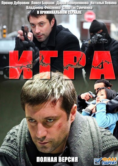 Игра (сериал, 2011, 1 сезон) — Фильм.ру