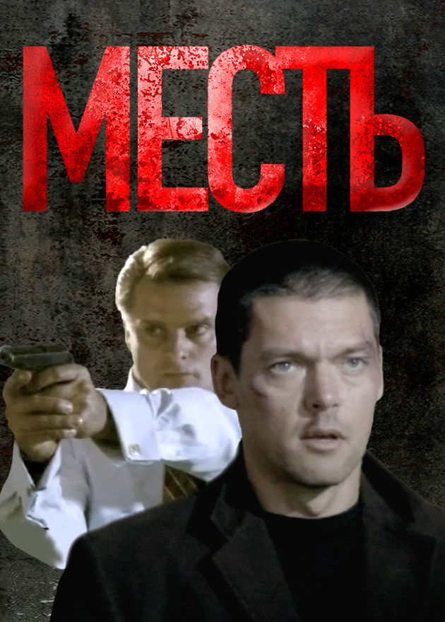 Месть (сериал, 2010, 1 сезон) — Фильм.ру