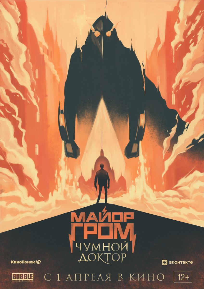 Майор Гром: Чумной Доктор (2020) — Фильм.ру