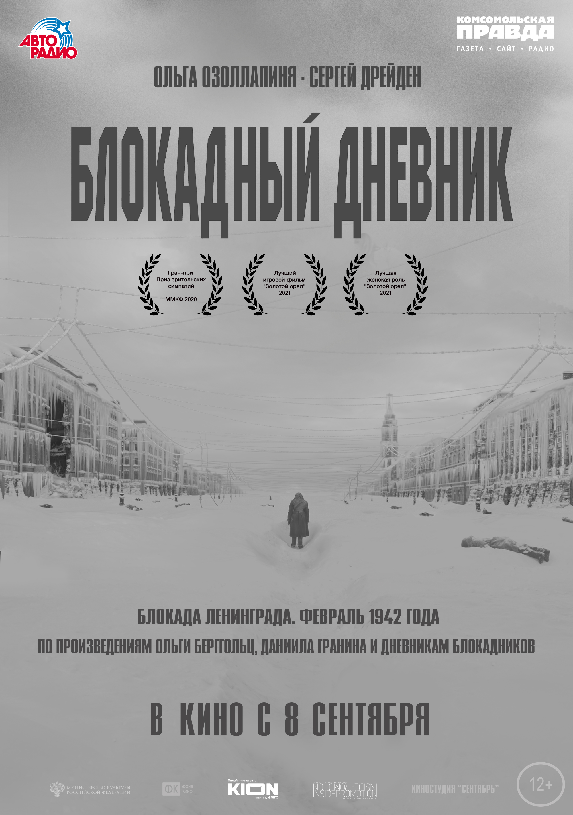 Блокадный дневник (2020) — Фильм.ру