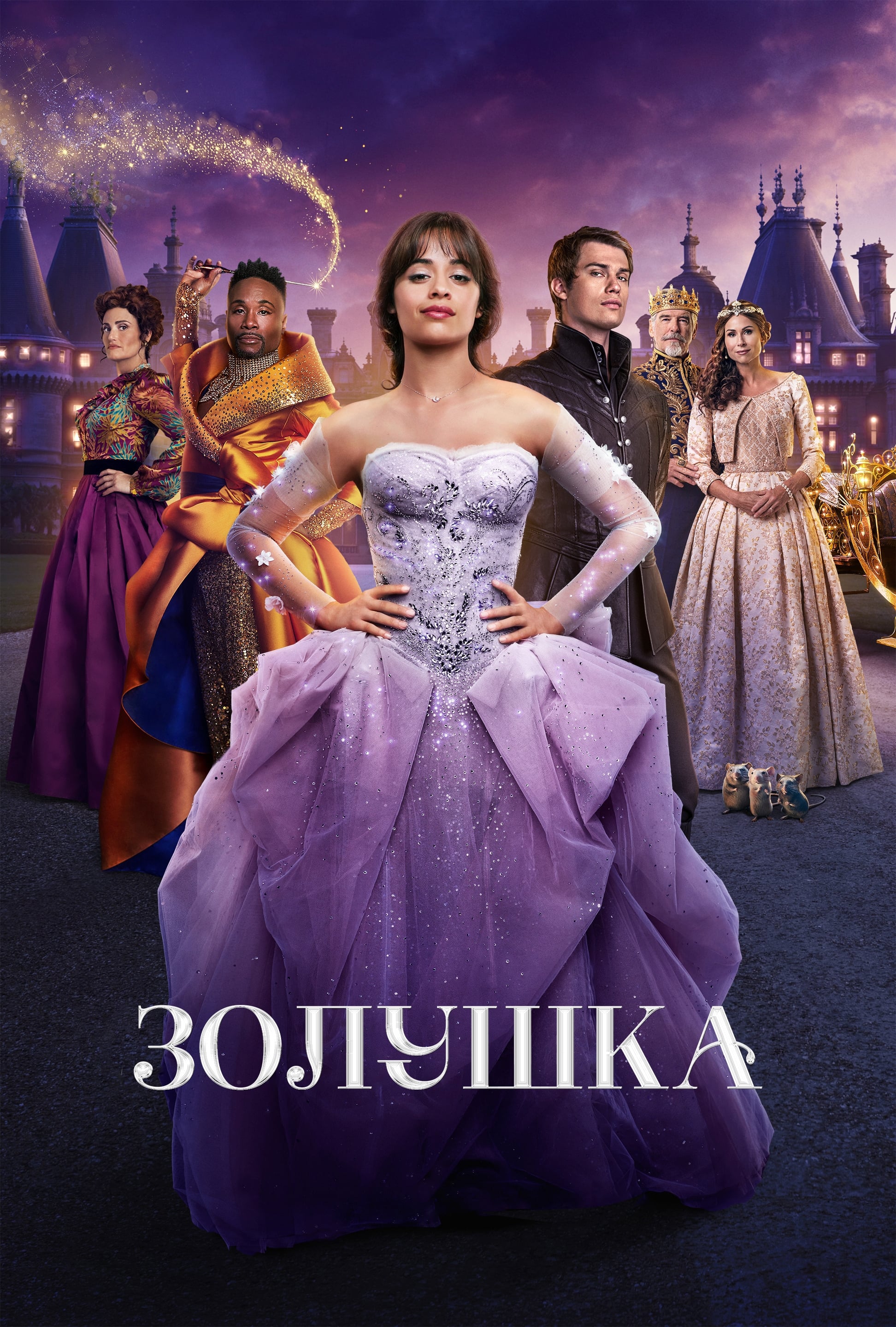 Золушка (2021) — Фильм.ру