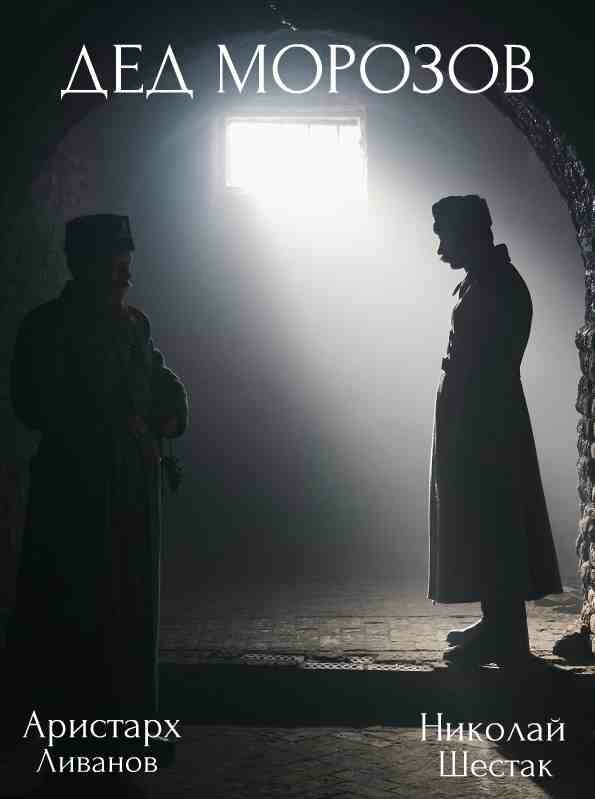 Дед Морозов (сериал, 2020, 1 сезон) — Фильм.ру