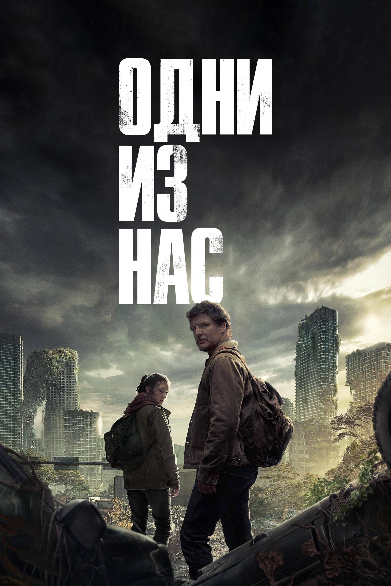 Одни из нас (сериал, 2023, 2 сезона) — Фильм.ру