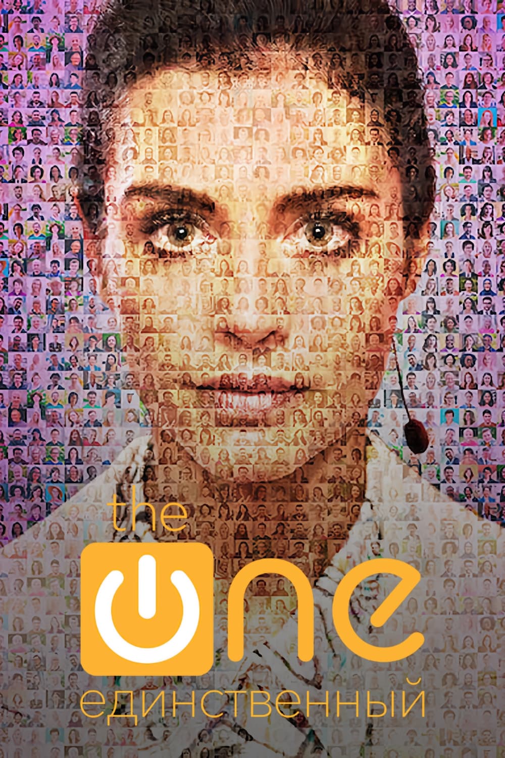 The One. Единственный (сериал, 2021, 1 сезон) — Фильм.ру