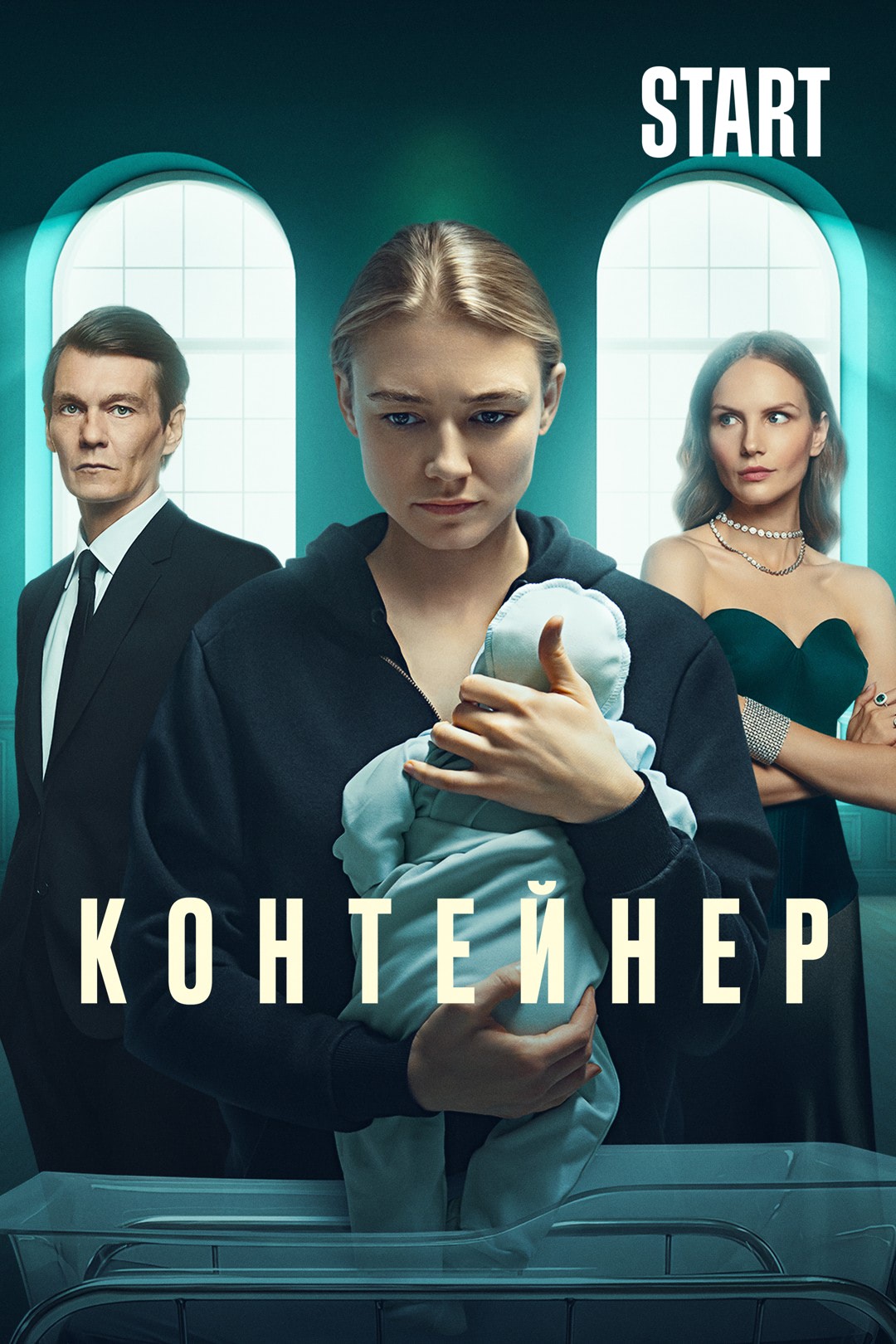 Контейнер (сериал, 2021, 3 сезона) — Фильм.ру
