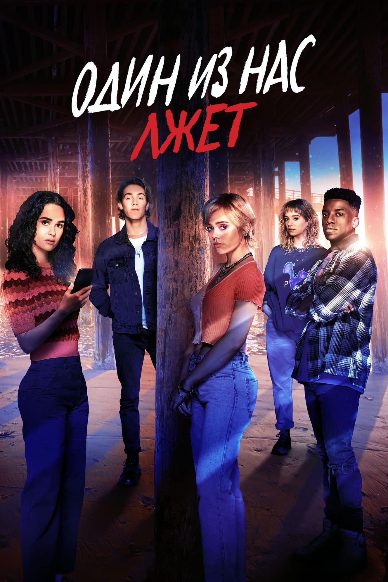 Один из нас лжет (сериал, 2021, 2 сезона) — Фильм.ру