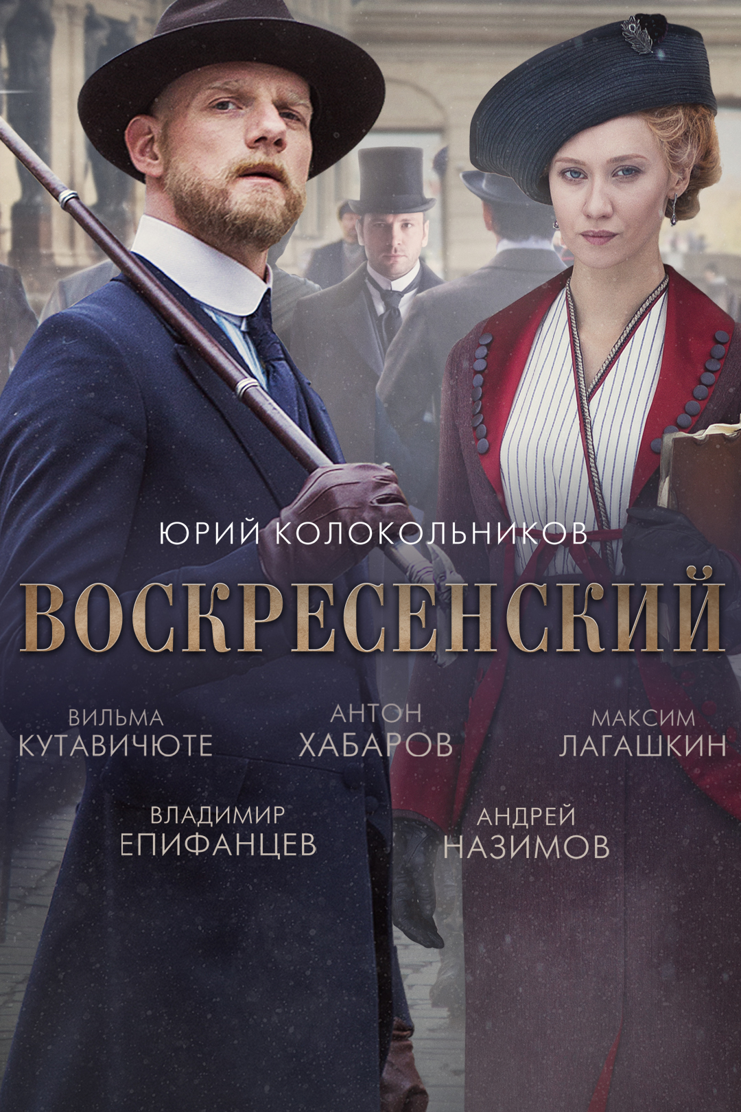 Воскресенский (сериал, 2021, 1 сезон) — Фильм.ру