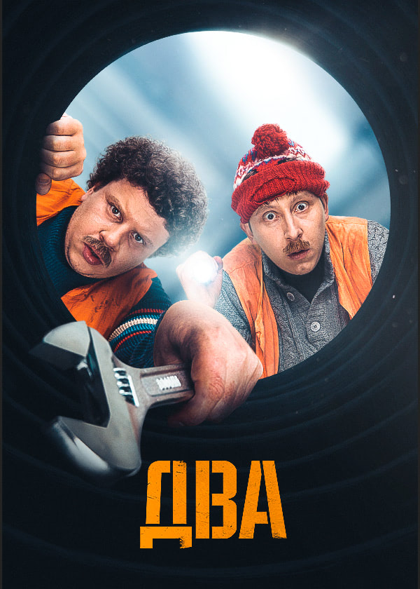 Два (сериал, 2021, 2 сезона) — Фильм.ру