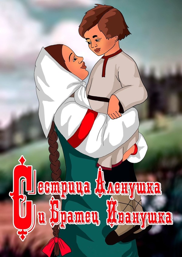 Фильм Сестрица Алёнушка и братец Иванушка (Россия, СССР, 1953): трейлер ...