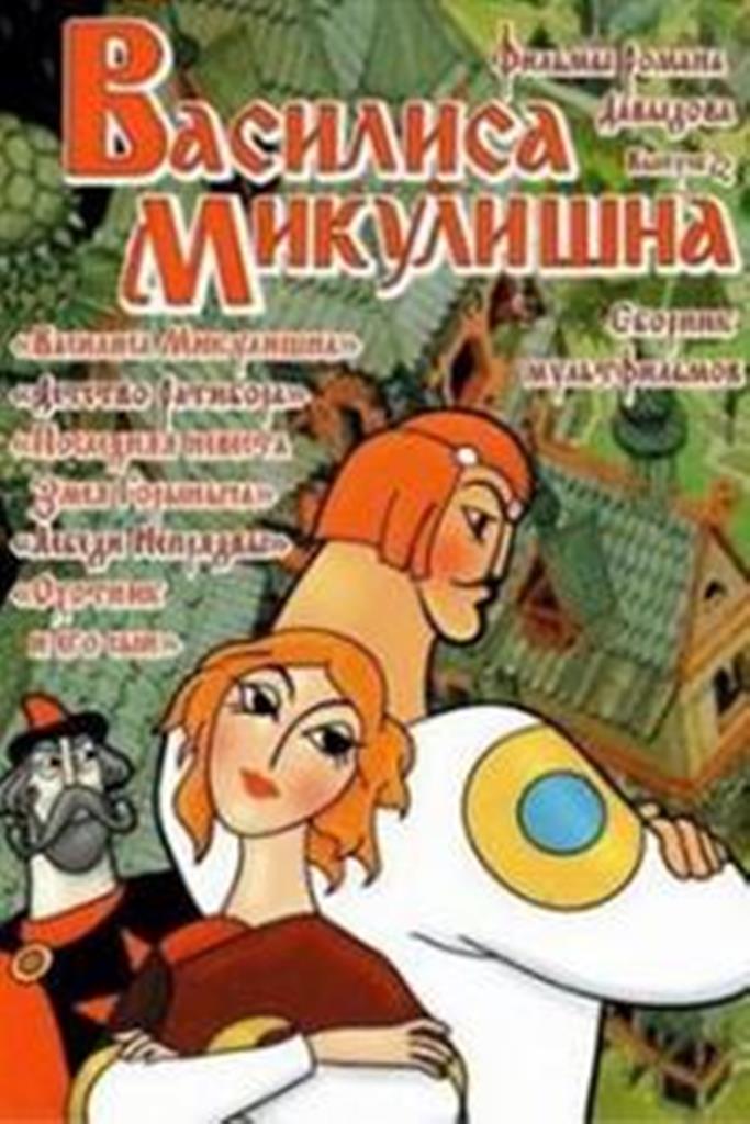 Василиса Микулишна (1975) - Постеры - Фильм.ру