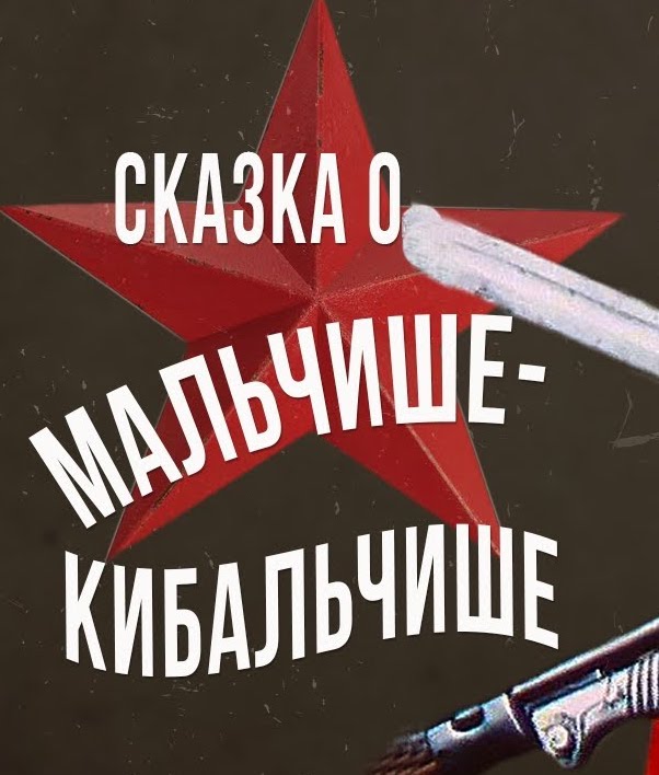 Сказка о Мальчише-Кибальчише (1964) — Фильм.ру