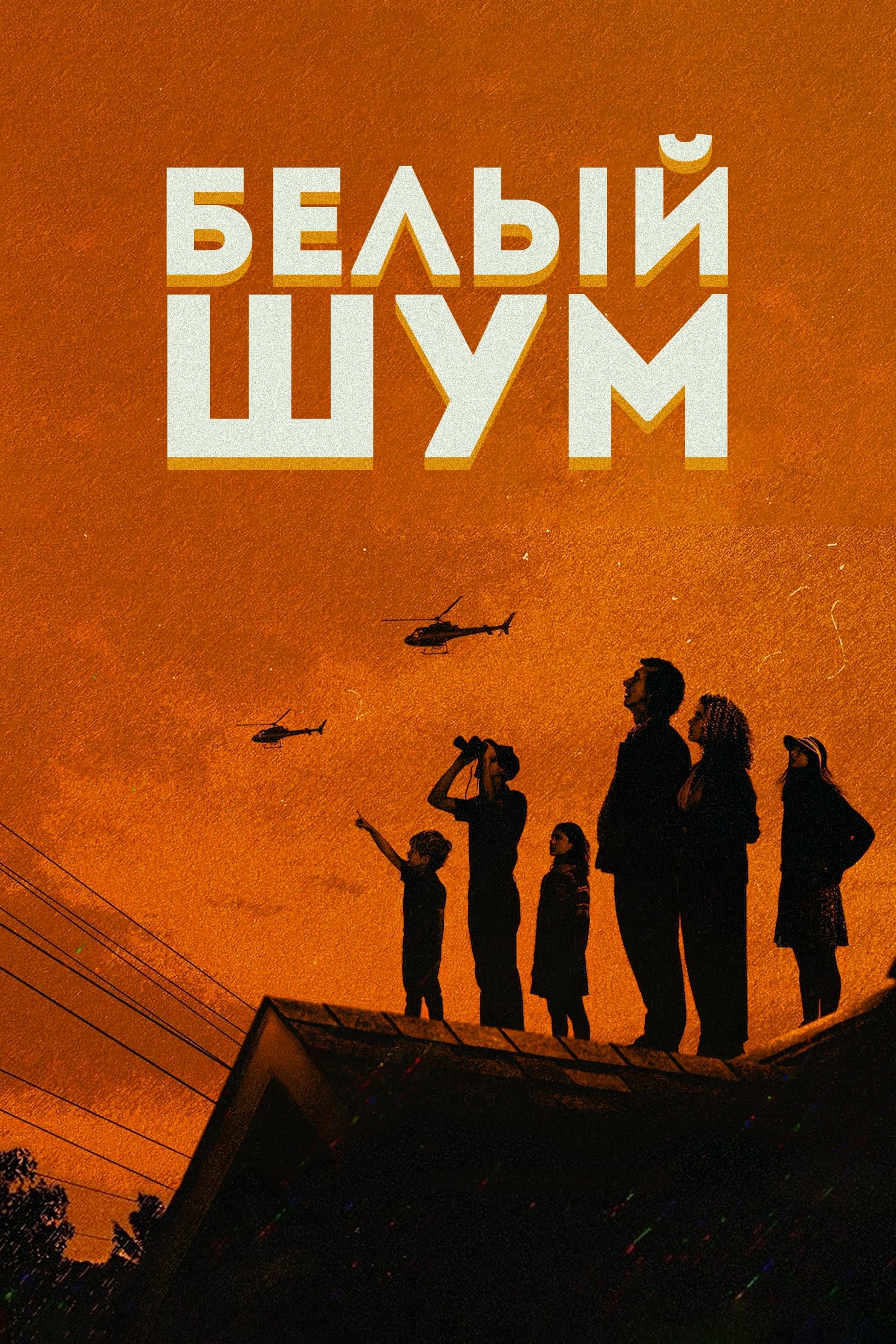 Белый шум (2022) — Фильм.ру