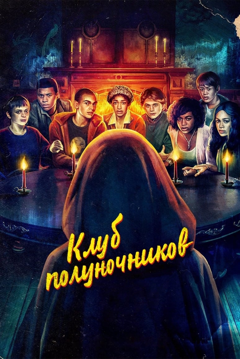 Клуб полуночников (сериал, 2022, 1 сезон) — Фильм.ру