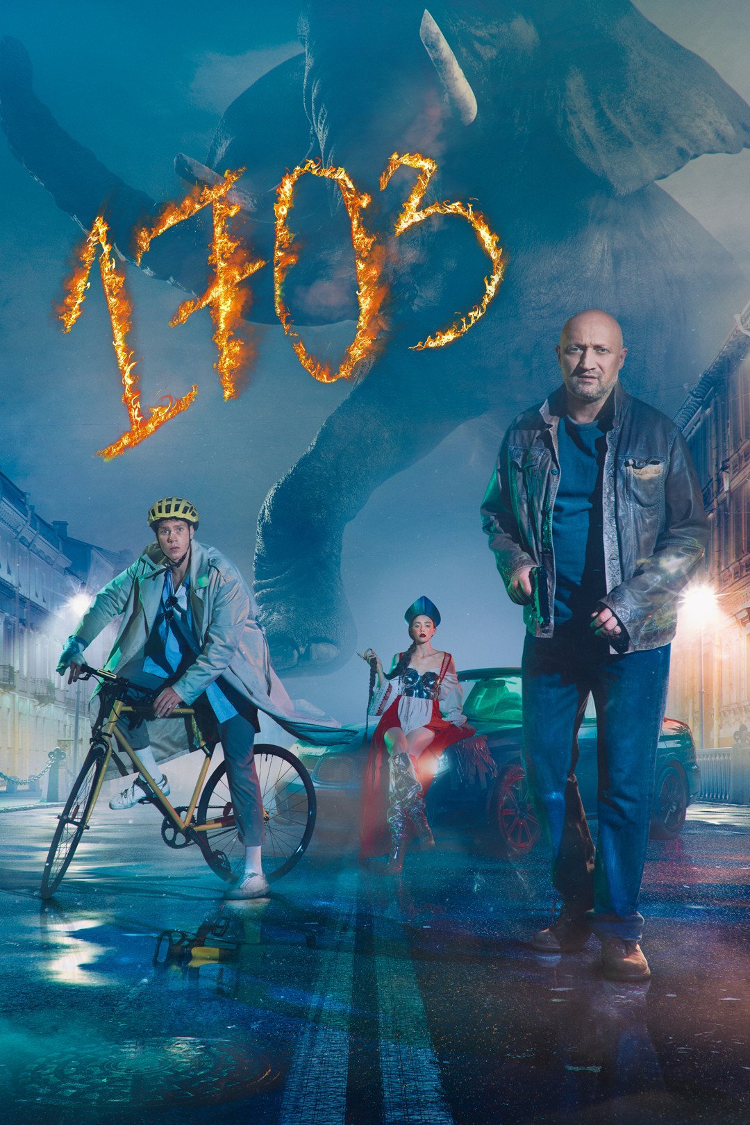 1703 (сериал, 2022, 1 сезон) — Фильм.ру